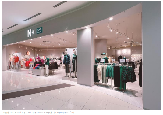 N+ イオンモール⽊曽川店が愛知県⼀宮市にオープン、Nプラスとしては26店舗⽬ | リテール・リーダーズ