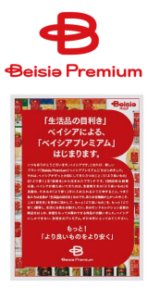 ベイシアが新プライベートブランド「Beisia Premium」を発売、高品質低価格の両立を追求 | リテール・リーダーズ