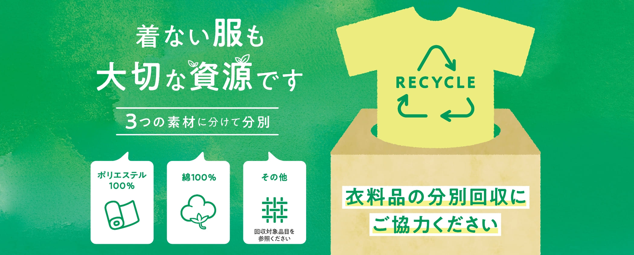 イオンリテールが衣料品売場に回収ボックスを設置、約290店舗で衣料品の分別回収を実施 | リテール・リーダーズ