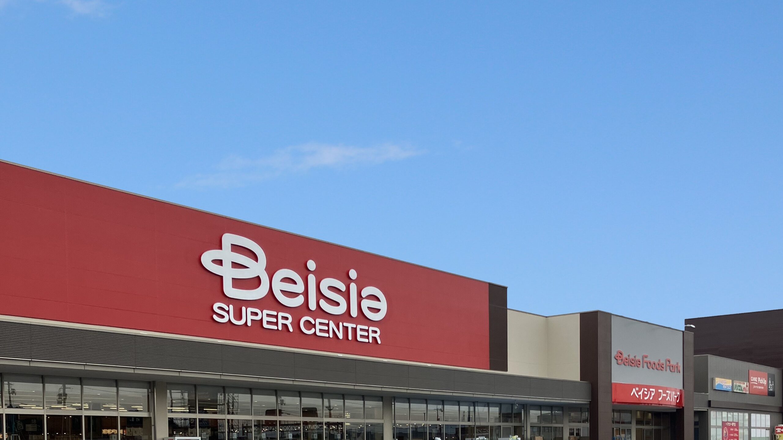 ベイシア甲賀店がリニューアルオープン、甲賀市周辺の産品が揃う | リテール・リーダーズ